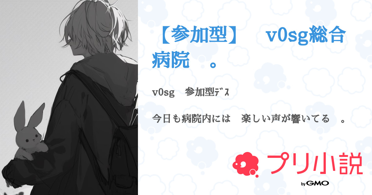 【参加型】 v0sg総合病院 。 - 全8話 【連載中】（ 山田 ＠誰かペア画しようっぜさんの小説） | 無料スマホ夢小説ならプリ小説 byGMO